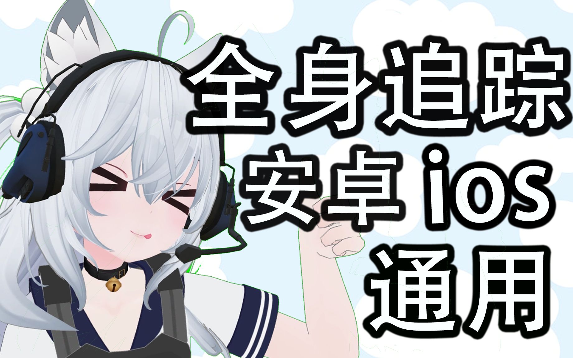 仅用手机实现VR全身追踪!全中文教程!Slimevr tracker owotrack