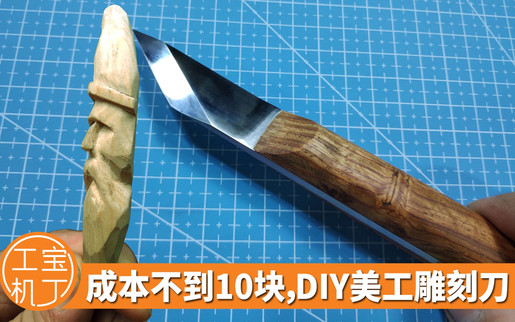 8块钱包邮的白钢,被小哥一顿操作后,DIY成了精美的美工雕刻刀