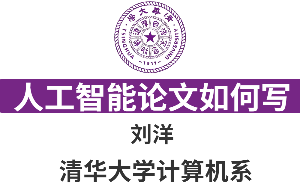 AI研究生不会写论文怎么办?清华教授来指导!(附100篇AI文献电子版...