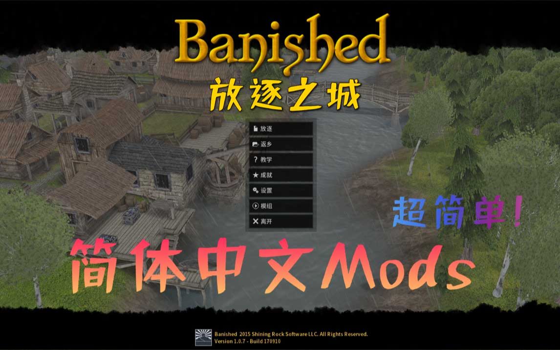飞笺【放逐之城】Steam版/简体中文Mod-安装使用-(Banished)汉化补丁