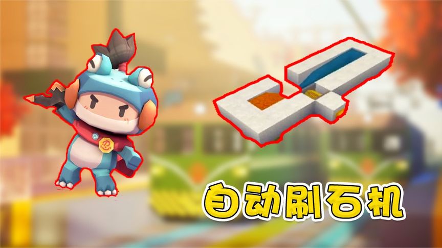 迷你世界高级教程:全自动刷石机,岩浆和水生成石块,这什么原理