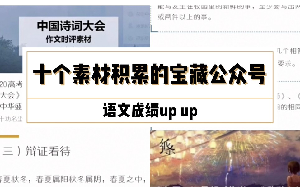 【干货分享】人人作文50+的宝藏公众号推荐|提高语文成绩|素材积累...