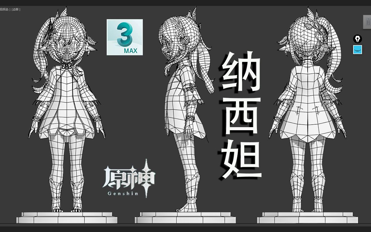 原神·纳西妲模型,从零开始全身制作萝莉角色,3dmax新手建模