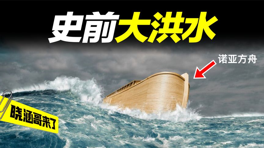 史前大洪水是如何产生的?这次的洪水怎样促进人类文明的发展呢!