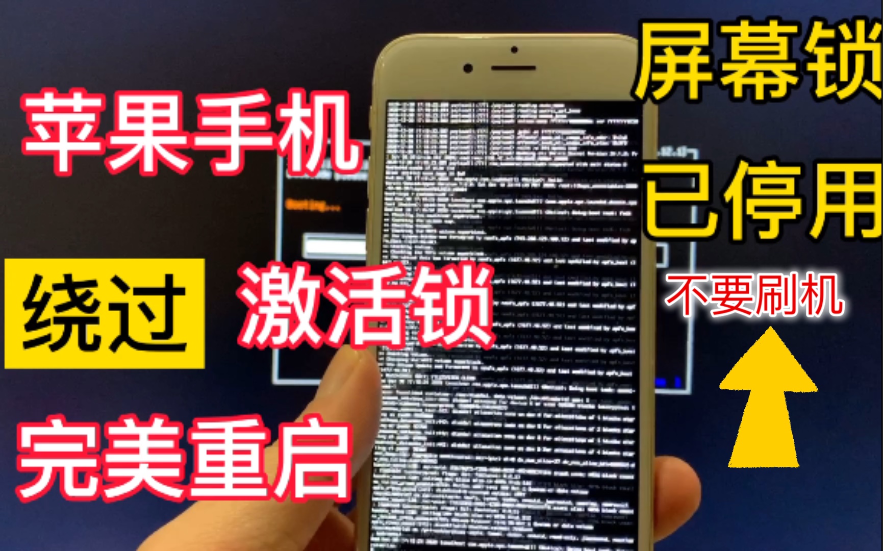 102苹果手机越狱+绕过激活锁。完美重启方法。屏幕锁,已停用不要...