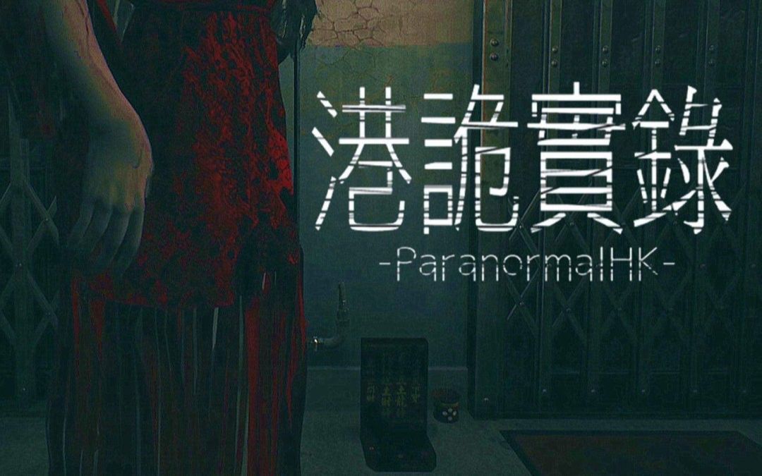【弹幕版】恐怖游戏《港诡实录》通关 DL丶拖米 直播录像