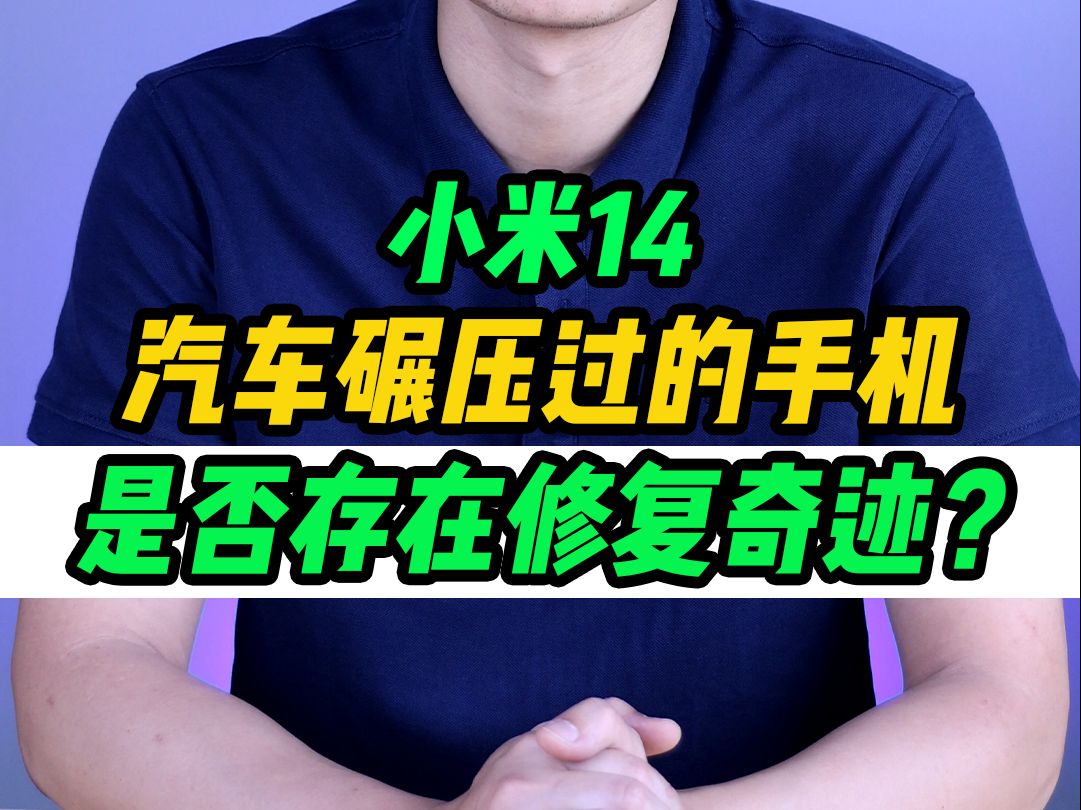 小米14的抗摔能力究竟如何,原来以为是王者没想到却是青铜?
