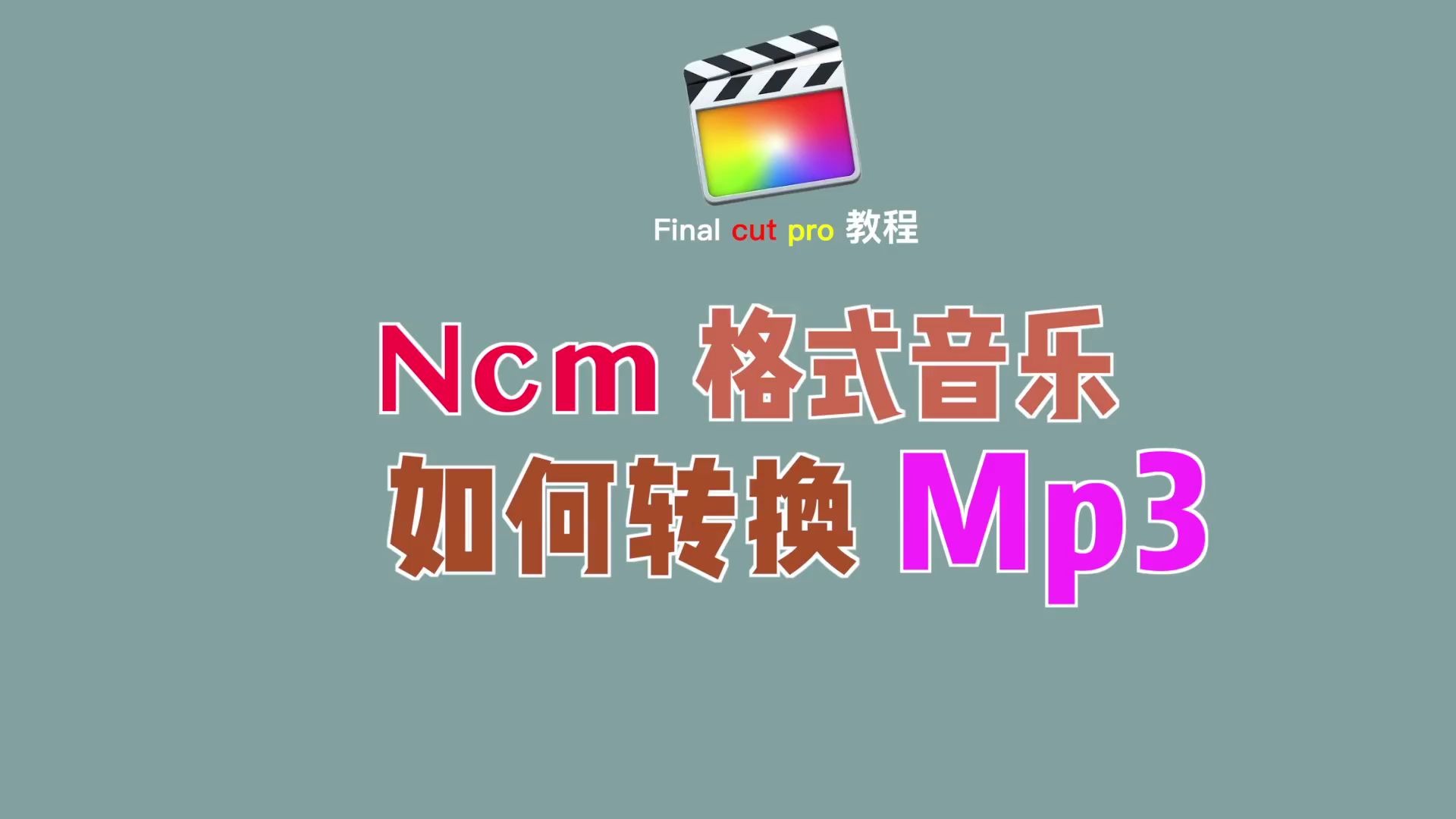 【技巧分享】网易云的ncm音乐格式如何转化为mp3