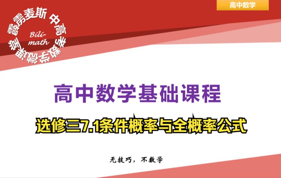 选修三7.1条件概率与全概率公式