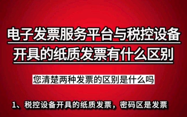 电子发票服务平台与税控设备开具的纸质发票有什么区别