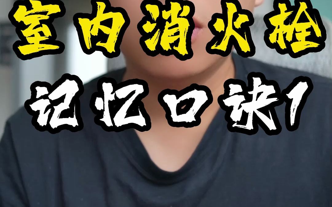 室内消火栓记忆口诀