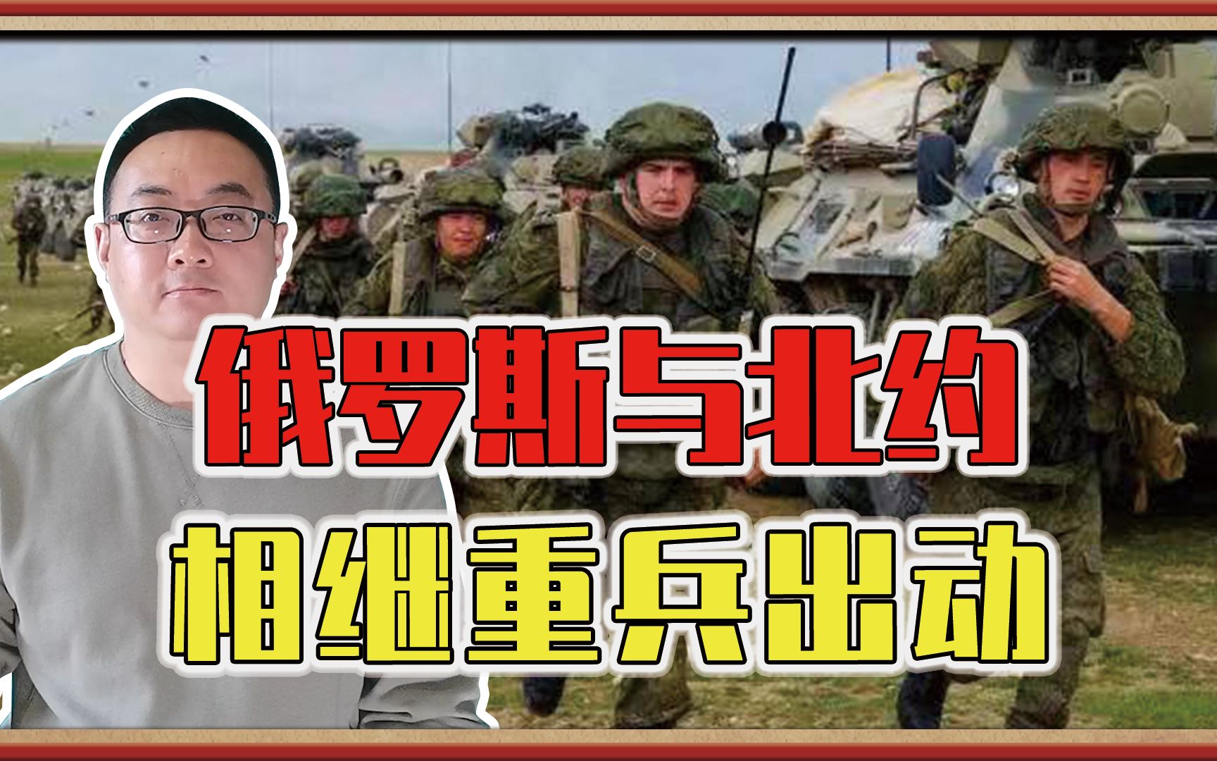 要开战了吗?同一天,俄罗斯与北约相继重兵出动,信号极度危险