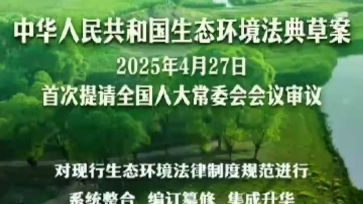 生态环境法典草案首次提请审议 民法典后第二部以法典命名的法律!