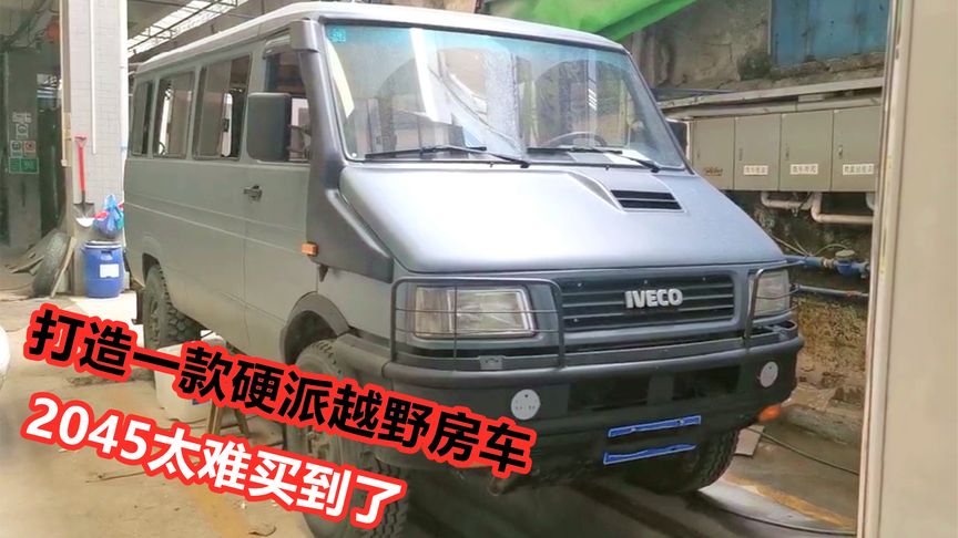 依维柯2045空壳进厂大改!要改的面目全非网红款?真正的硬派房车