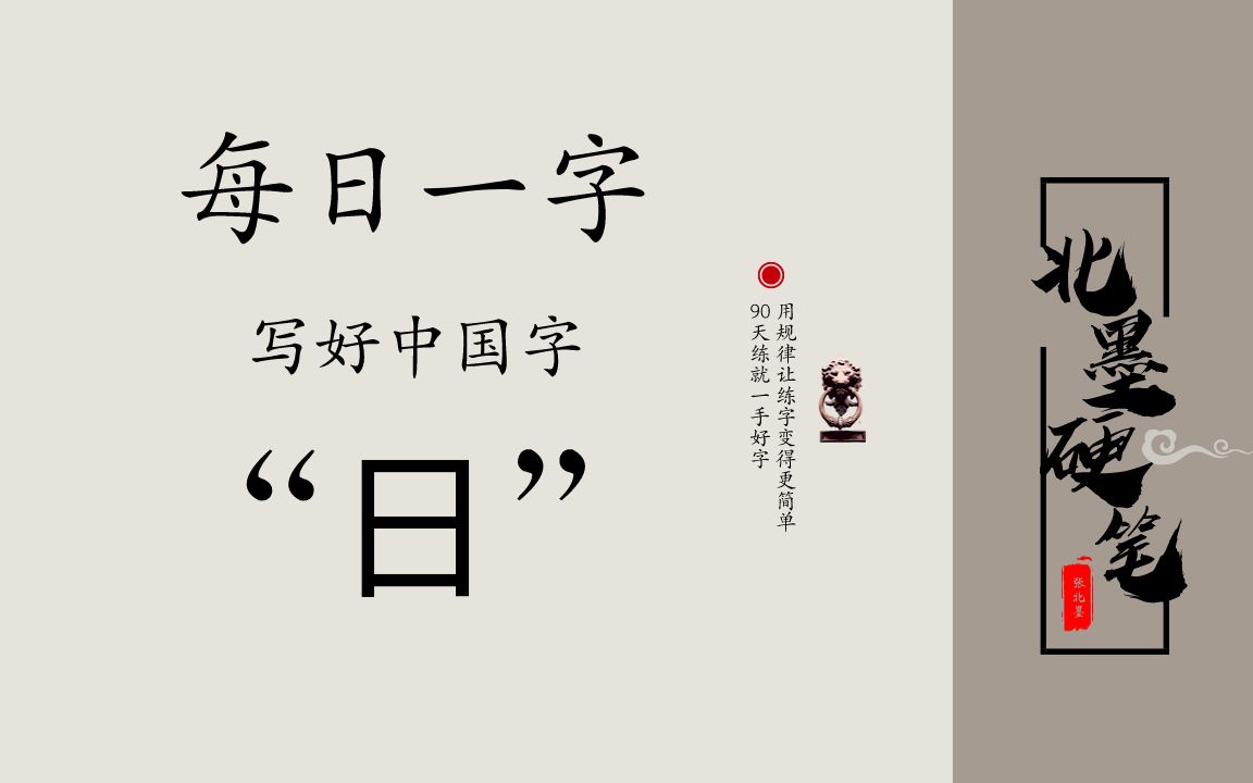 每日一字“日”,硬笔书写方法