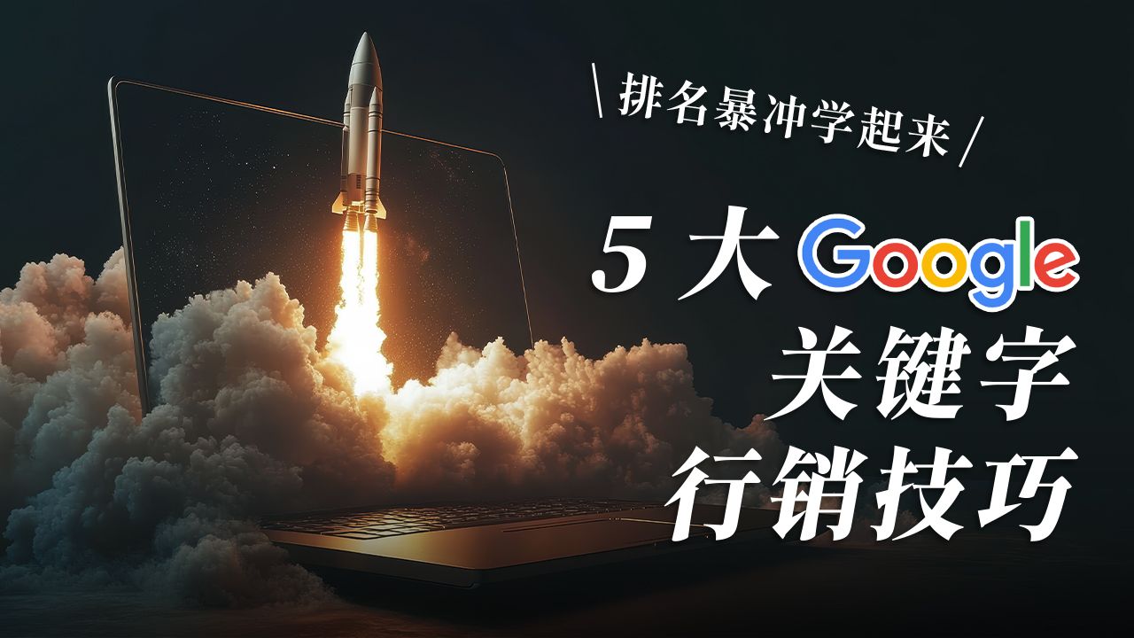 【SEO 关键字排名】5 大 Google 关键字行销技巧,排名暴冲学起来!