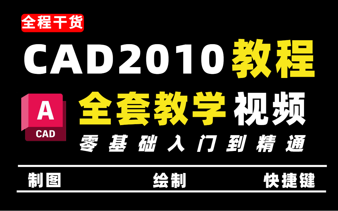 CAD2010入门级全套教程,零基础入门到精通(共99节课,带你快速掌握...