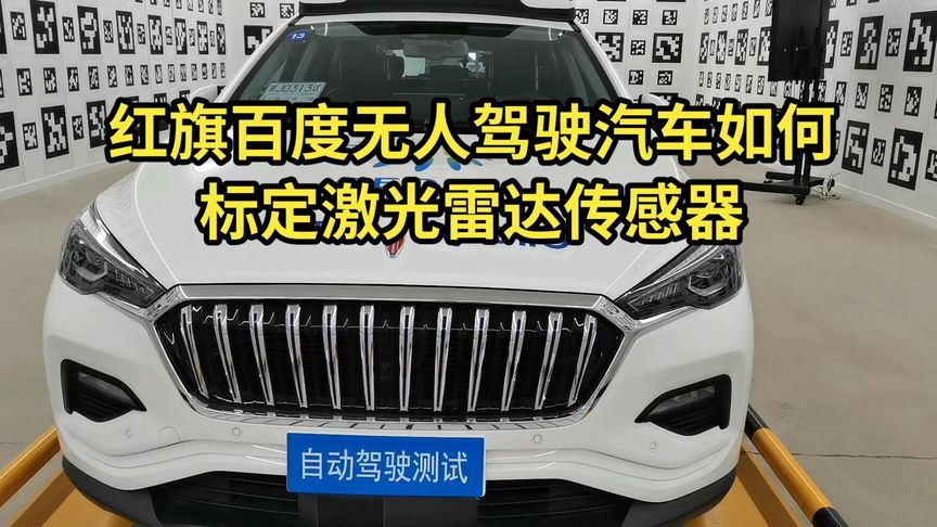 红旗百度无人驾驶汽车激光传感器是这样标定的