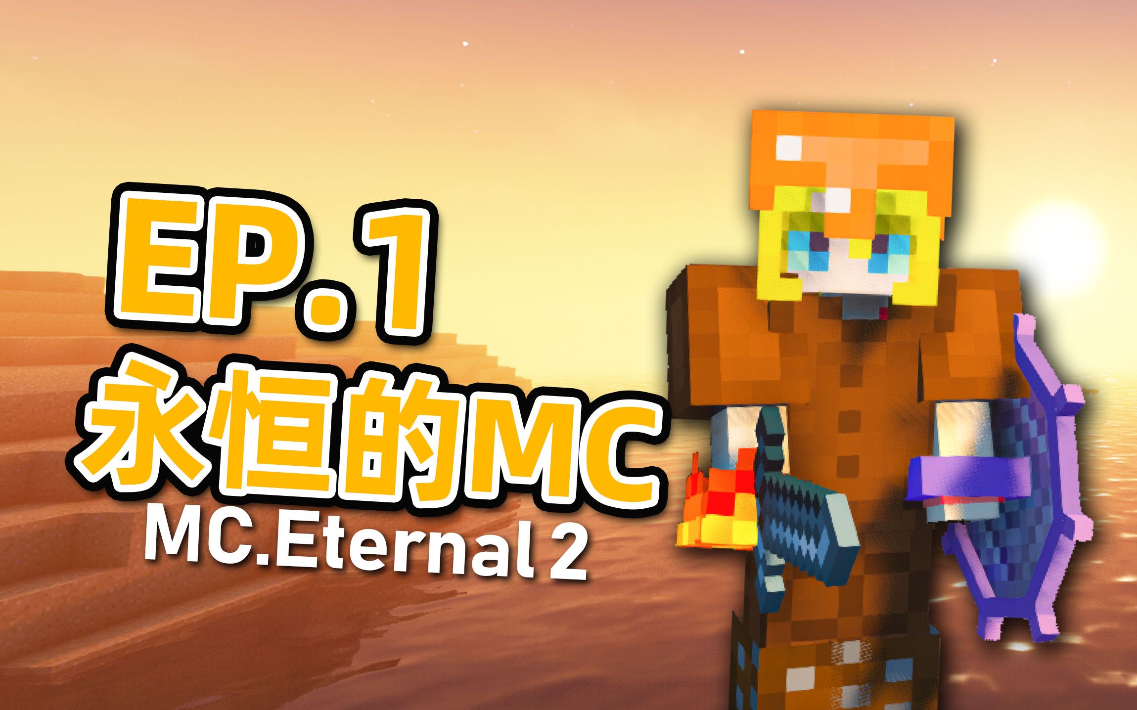 一个梦想成为大法师的专业刺客!永恒的MC 一周目EP.1【我的世界】
