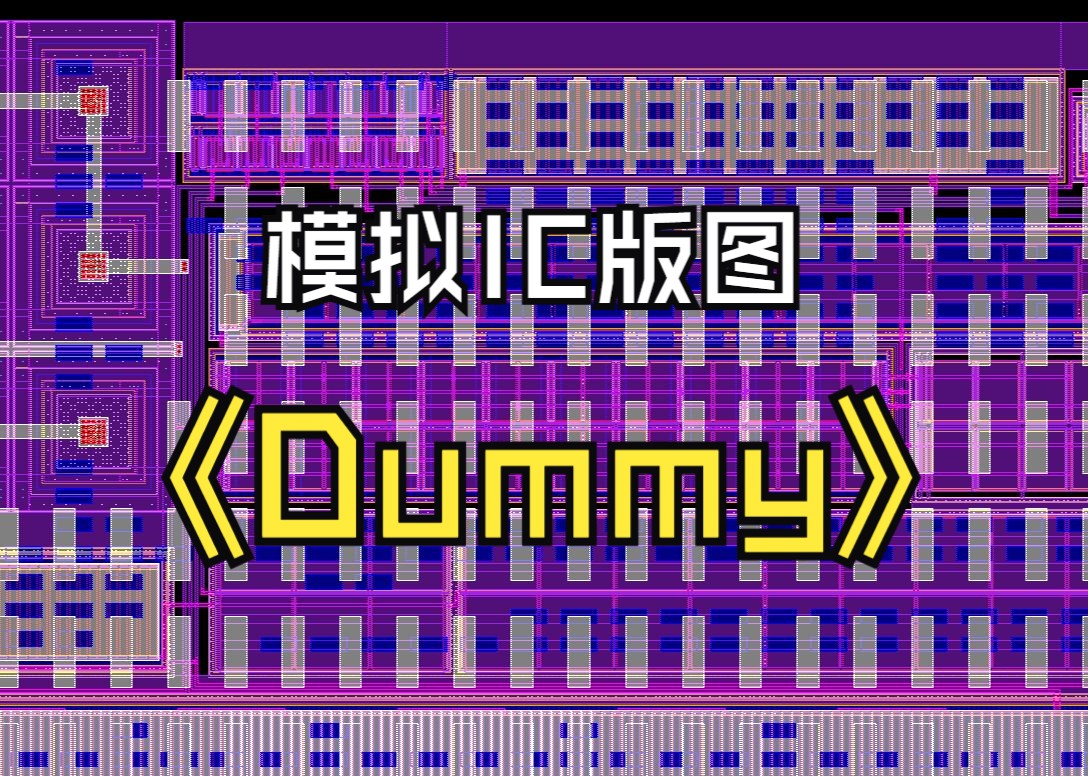 模拟芯片版图设计之撒dummy