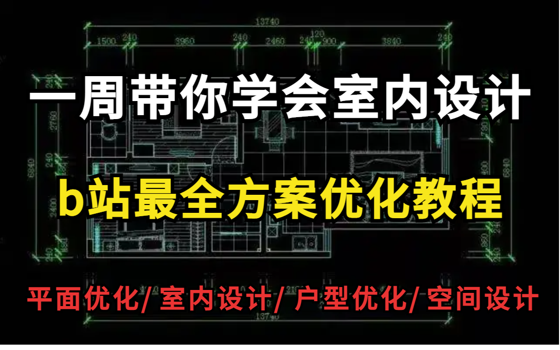 【室内设计方案优化教程】爆肝整理!从0到1的室内设计平面方案优化...