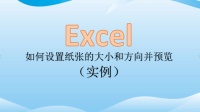 Excel-如何设置纸张的大小和方向并查看预览