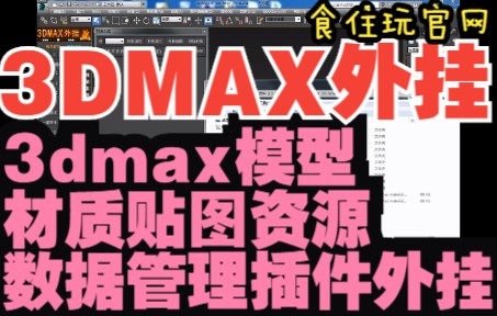 3dmax外挂教程11自定义参数数据教程,永久免费3连拿走,4连远程包用,...