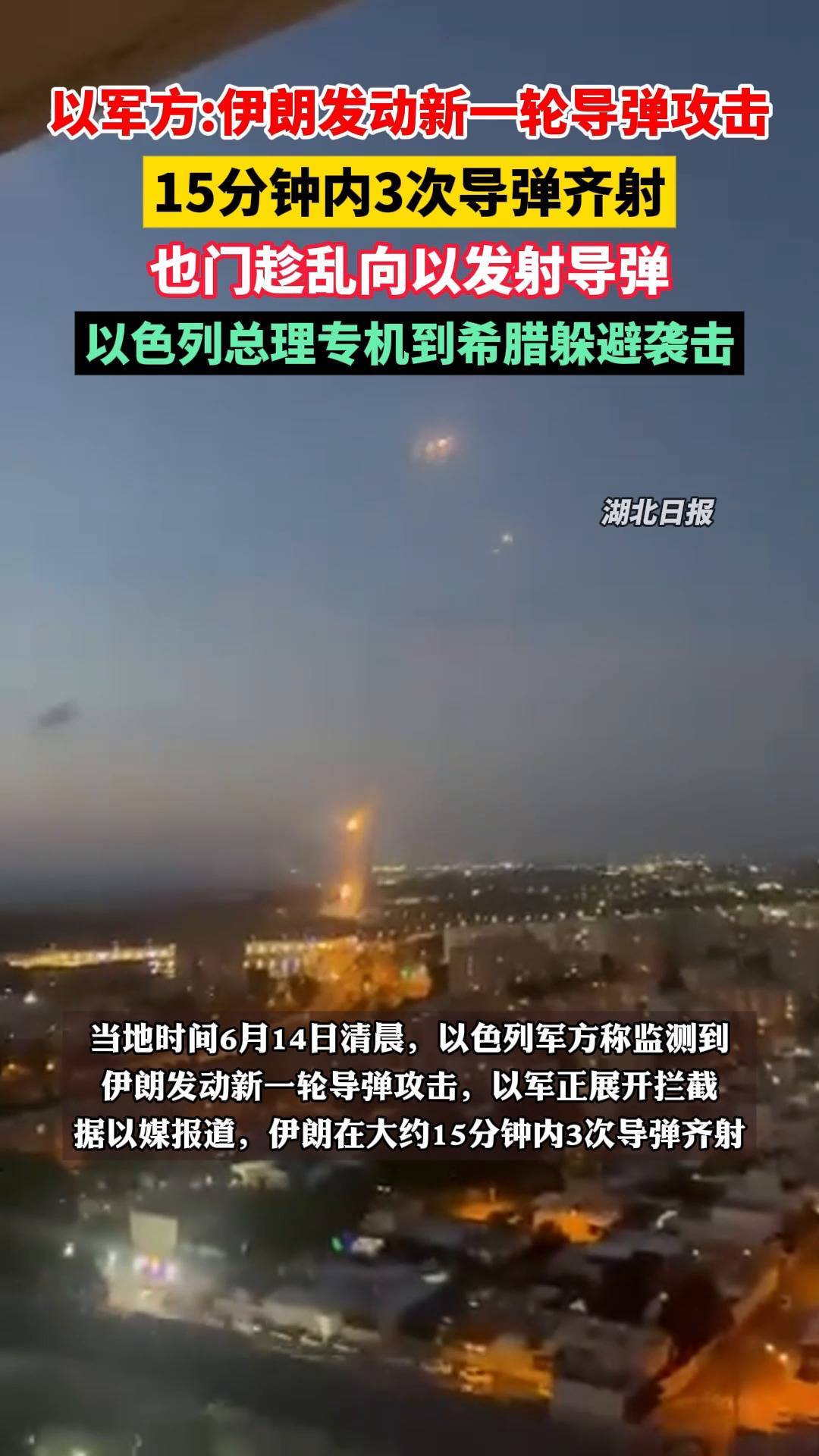 ...发动新一轮导弹攻击,15分钟内3次导弹齐射,也门趁乱向以发射导弹。
