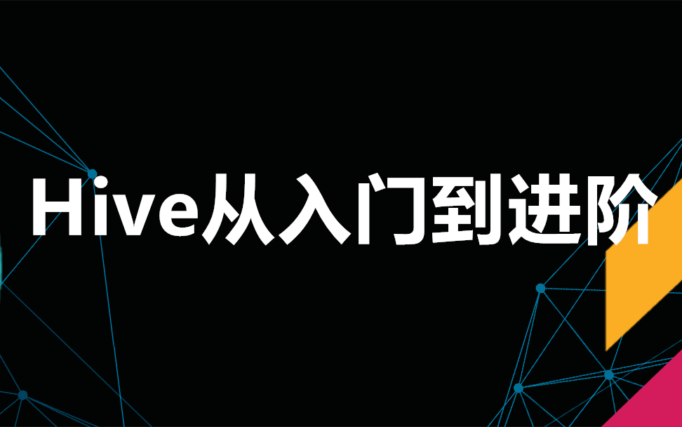 大数据 Hive从入门到进阶