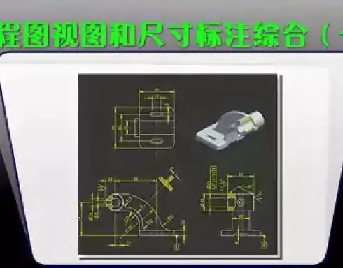 第十二课:ProE5工程图视图和尺寸标注综合案例