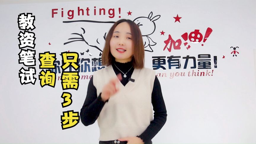 只需3步,手把手教你,如何查询教师资格证笔试成绩!