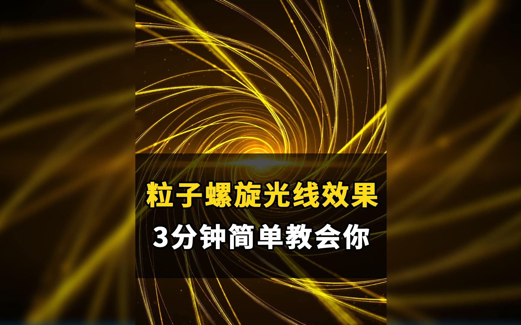 【AE教程】粒子螺旋光线效果 3分钟简单教会你