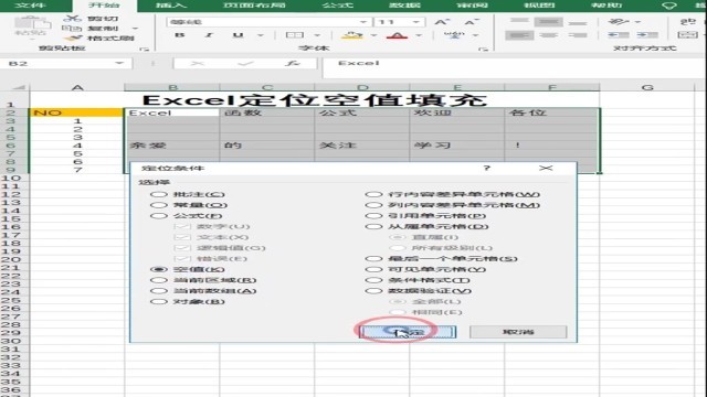 Excel教你如何定位空值填充