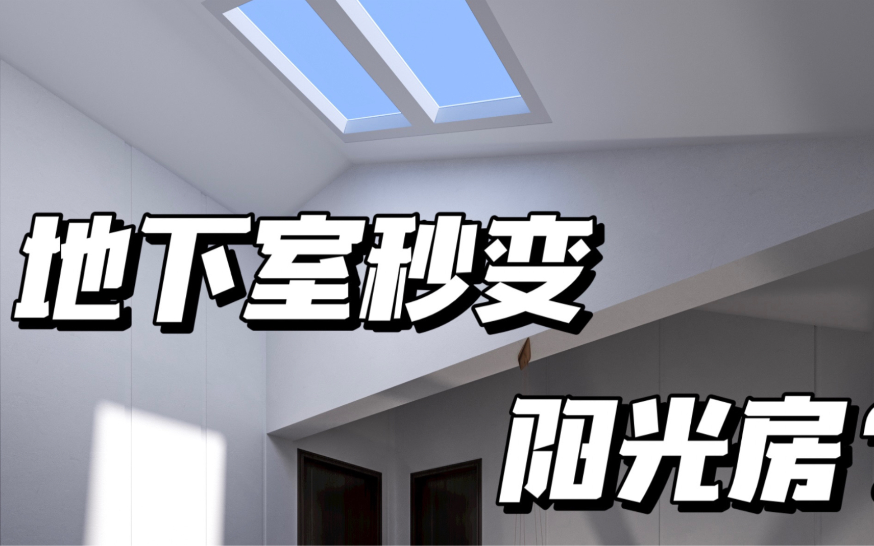 装上它,地下室秒变「超级阳光房」!