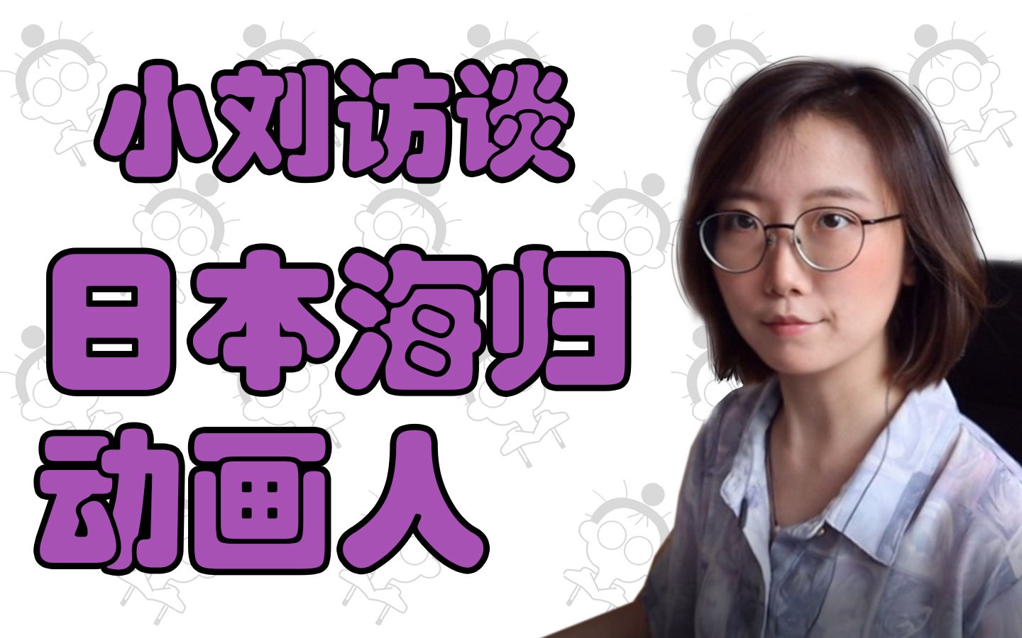 【日本二维动画流程分享】在日本当动画人是什么体验?活人采访|入行...