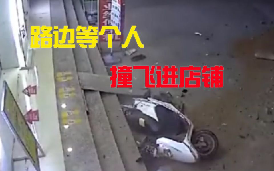 女子骑电动车停在路边,被路过汽车直接撞飞,砸入店铺致骨折