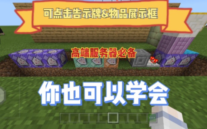 [网易我的世界服务器实用指令第七期]#高端地图必备,可点击告示牌&...