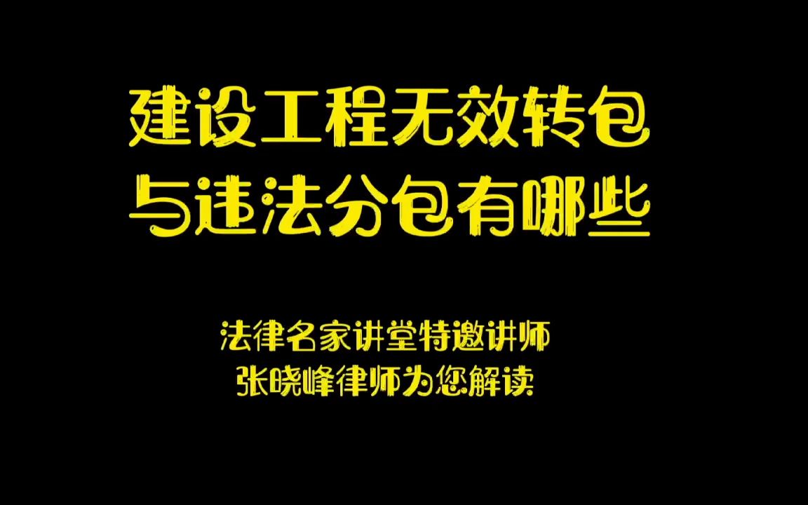 建设工程无效转包与违法分包有哪些?