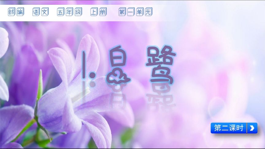 部编语文五年级上册1《白鹭》第二课时