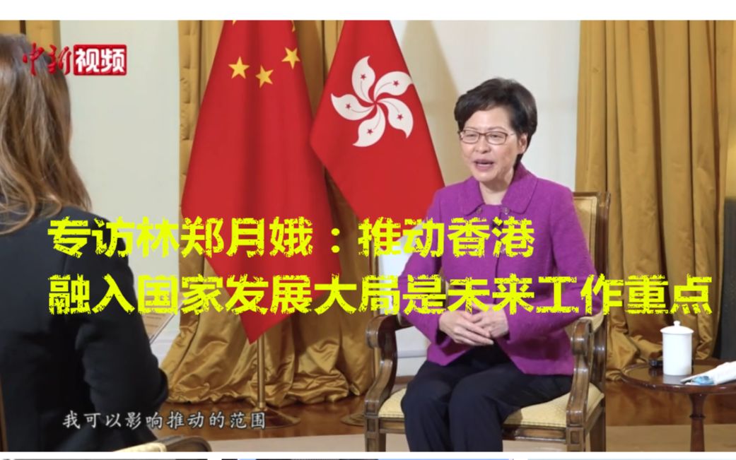 专访林郑月娥:推动香港融入国家发展大局是未来工作重点