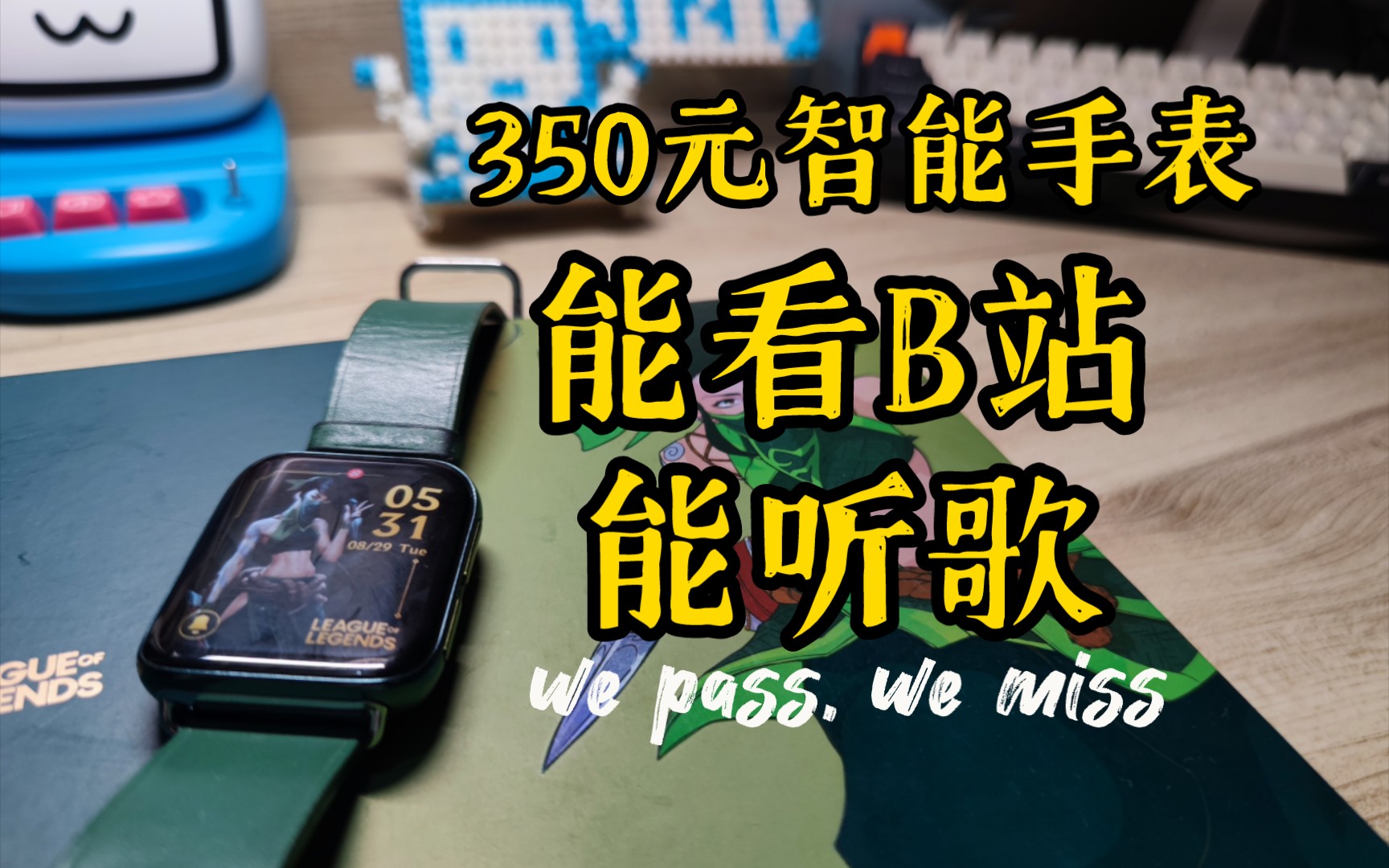 【木青购】300元买到能听歌上网看B站甚至打游戏的智能手表?性价比...