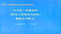 一级建造师《机电工程管理与实务》真题解析班 第19集 2012年一级...