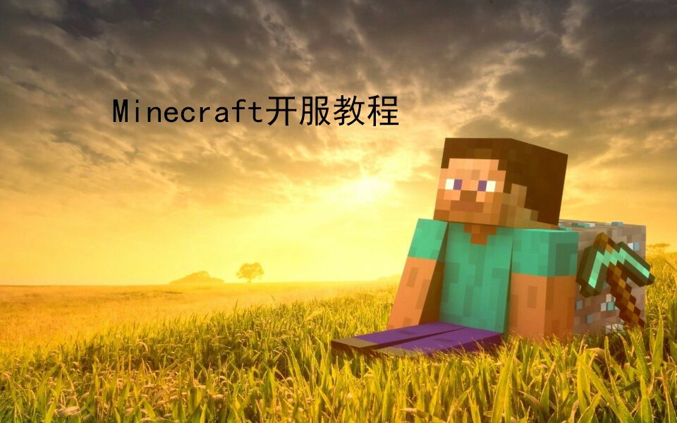 Minecraft开服教程