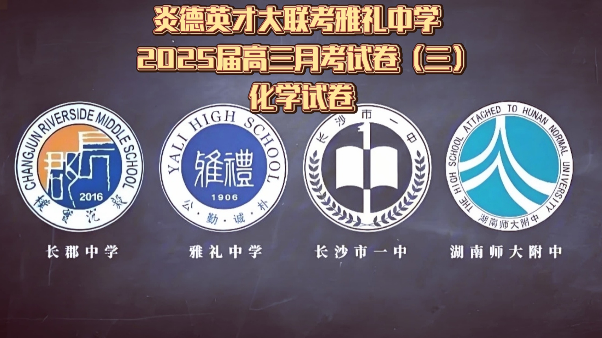炎德英才大联考雅礼中学2025届高三月考试卷(三)化学试卷