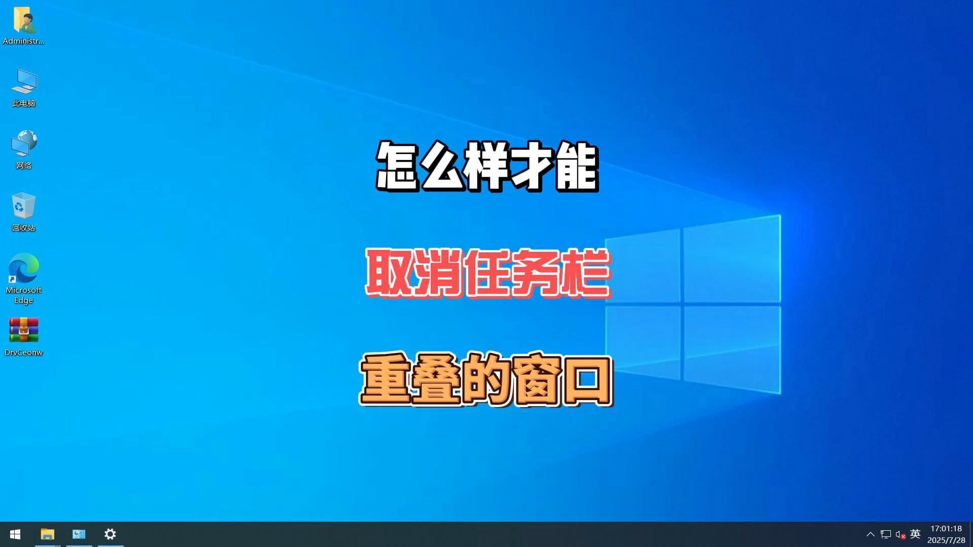 怎么样才能取消任务栏的重叠窗口