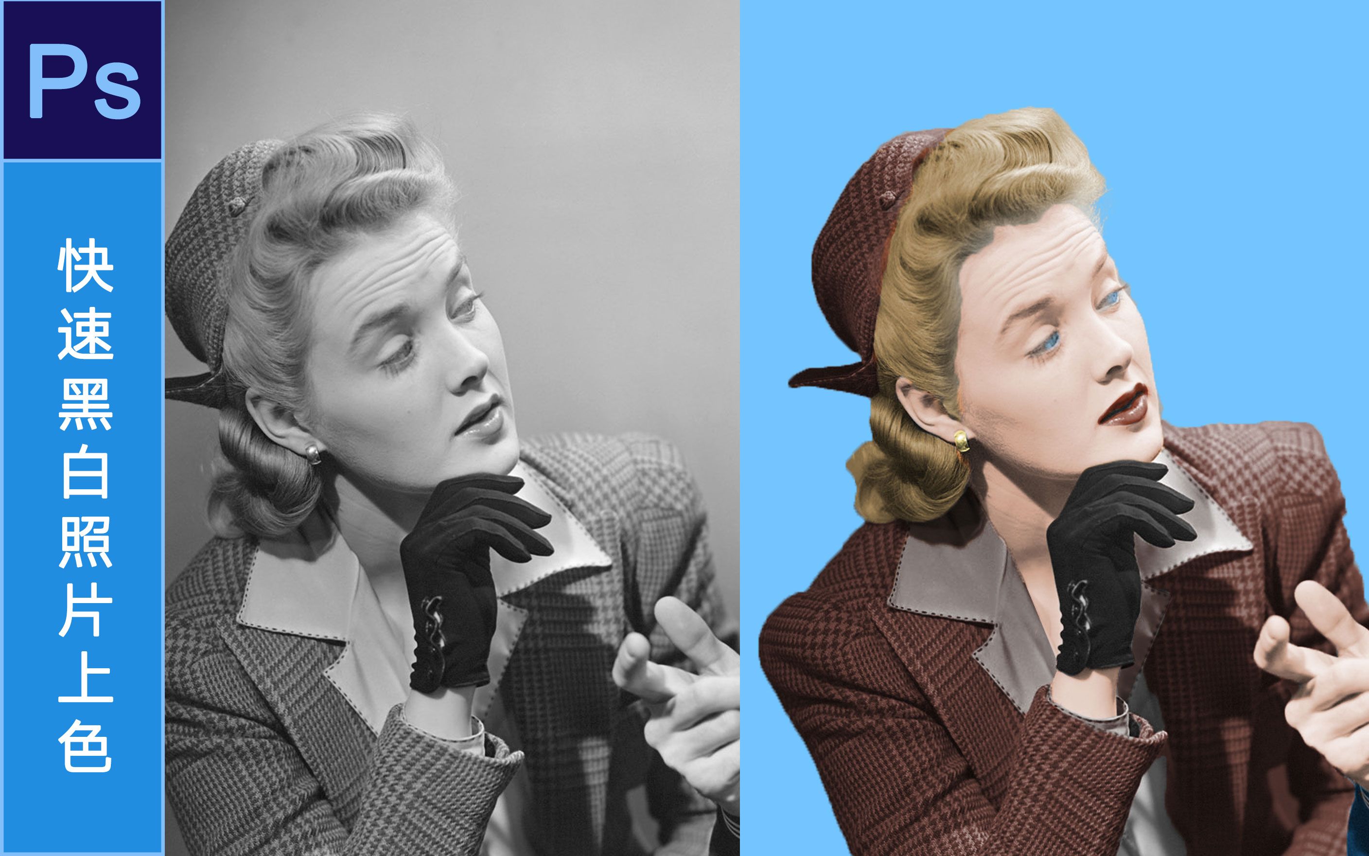 「快速ps教程」简单黑白照片上色 黑白照片变彩色 老照片上色