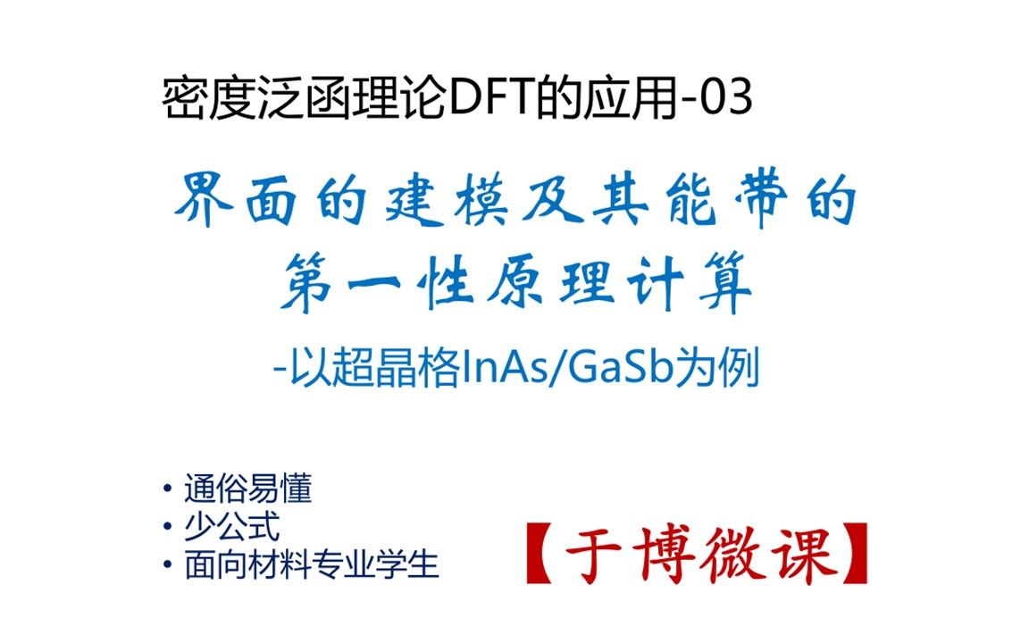 密度泛函理论DFT的应用-03-界面的建模及其能带的第一性原理计算-以...
