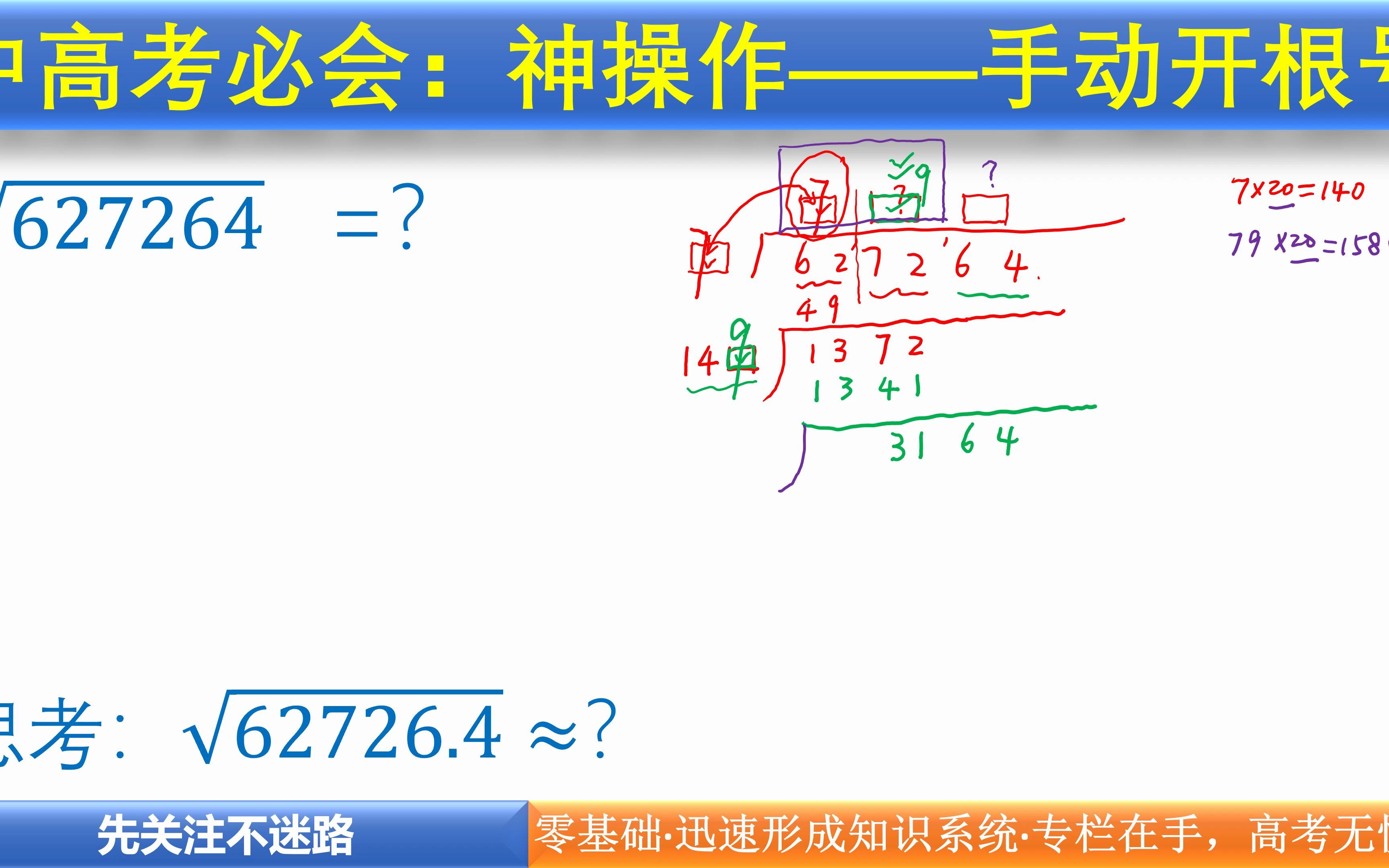神操作:无理数的估算,大数开根号的方法,中高考数学难点,导数压轴题