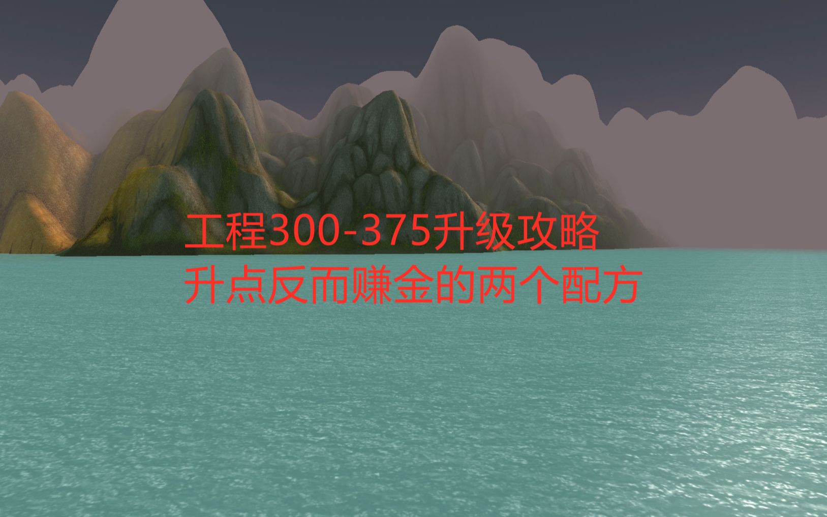 魔兽世界怀旧服:工程300-375升级攻略,升点反而赚金的两个配方