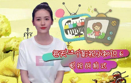 每天一个影视小知识6:电视的制式(重制版)